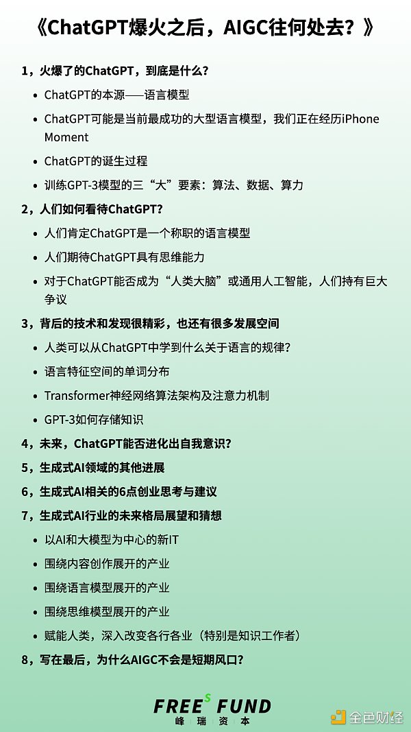 ChatGPT爆火之后 AIGC往何处去？ | 数字藏品