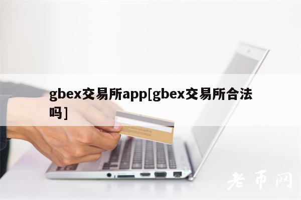 gbex交易所app[gbex交易所合法吗] | 数字藏品