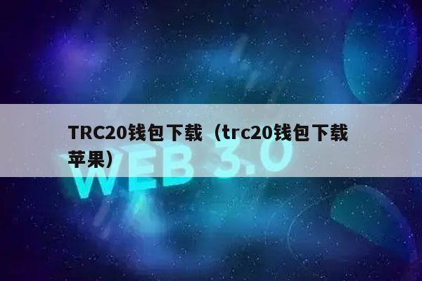 TRC20钱包下载（trc20钱包下载 苹果） | 数字藏品