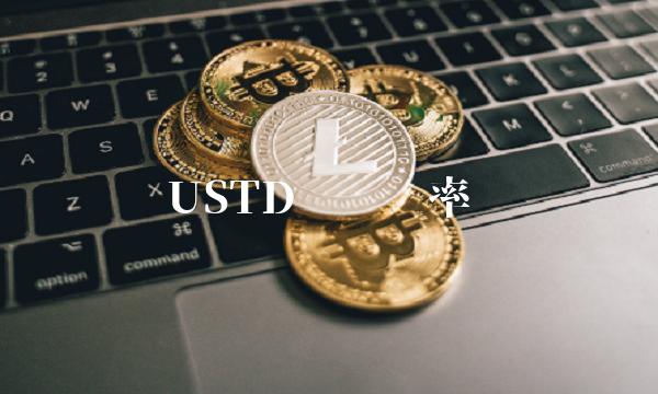 USTD实时汇率 | 数字藏品