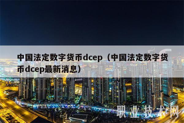 中国法定数字货币dcep（中国法定数字货币dcep最新消息） | 数字藏品