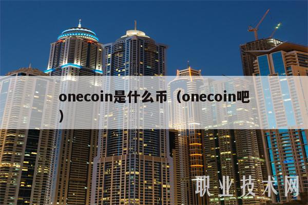onecoin是什么币（onecoin吧） | 数字藏品