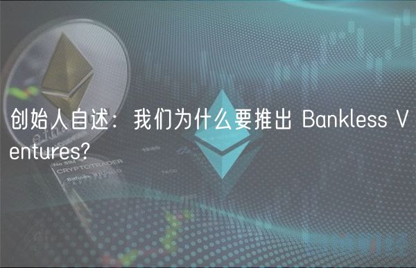 创始人自述：我们为什么要推出 Bankless Ventures? | 数字藏品