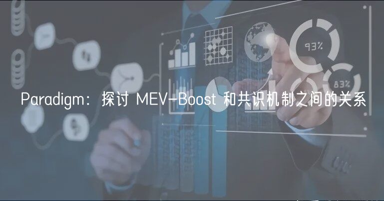 Paradigm：探讨 MEV-Boost 和共识机制之间的关系 | 数字藏品