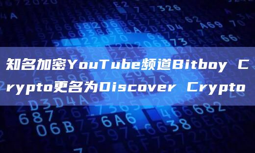 知名加密YouTube频道Bitboy Crypto更名为Discover Crypto | 数字藏品