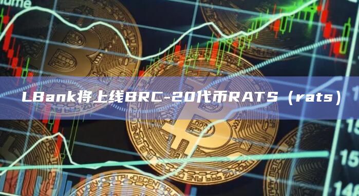 RATS（rats）是一个BRC-20代币 | 数字藏品