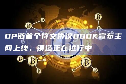 OOOK系统有符文生态与元宇宙生态 | 数字藏品